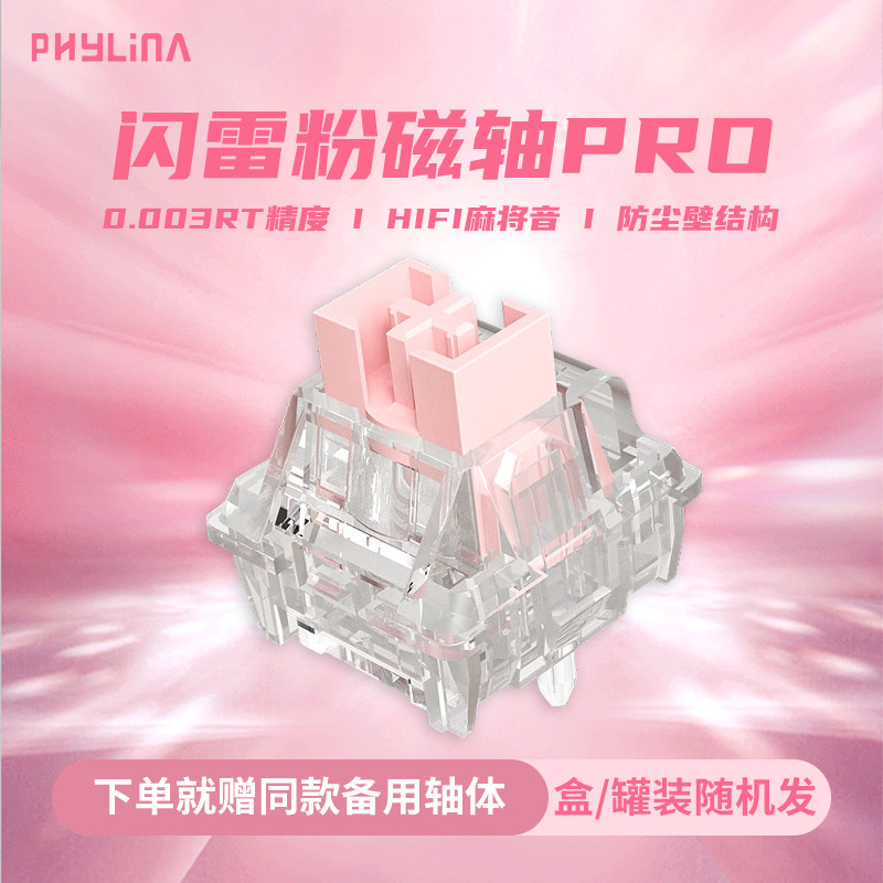 PHYLINA闪雷粉磁轴Pro电竞磁轴HiFi麻将音可调键程迈从ace68