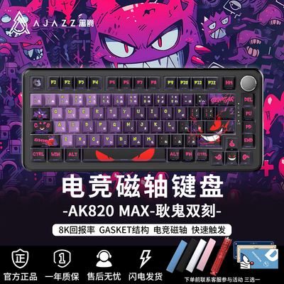 黑爵AK820MAX磁轴键盘耿鬼联名