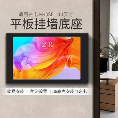 平板墙壁支架适用于台电M40 SE10.1英寸挂墙充电底座上墙防盗安装