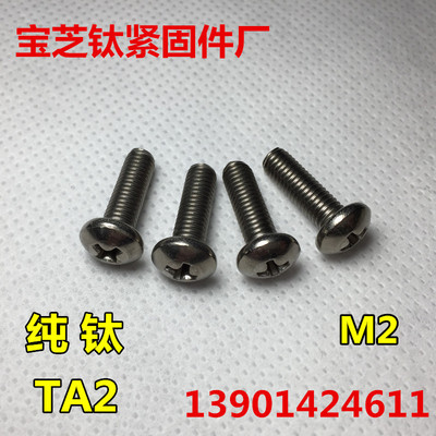 TA2钛螺丝M2*3/4/5/6/8-20盘头十字 GB818 圆机纯钛GR2圆头十字