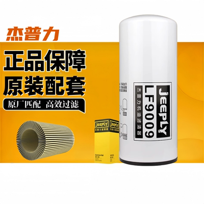 杰普力LF9009机油滤芯
