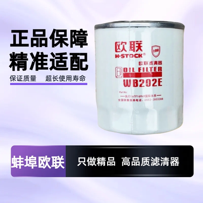 蚌埠欧联机油滤清器WB202E高品质