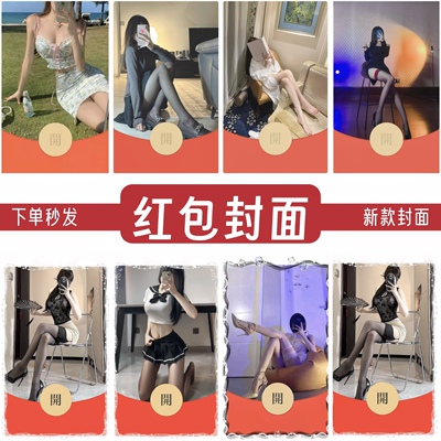 美女微信红包封面动态vx黑丝红包封面序列号性感红包vx2026年新款