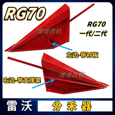 RG50收割机配件加厚分禾器
