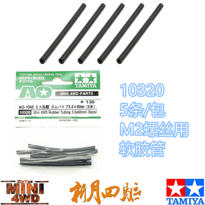 田宫四驱10320M2螺丝黑色软胶管