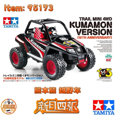 熊本熊15周年限定越野车