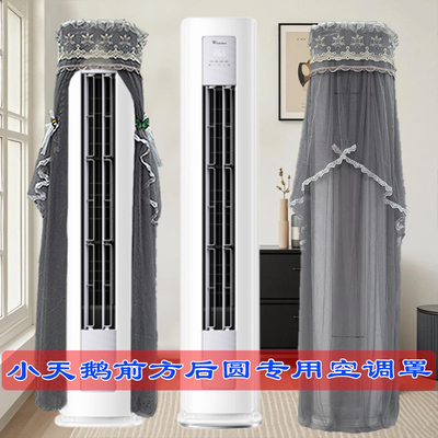 定制小天鹅雪青蓝前方后圆半圆柜机空调罩防尘罩KFR-51LW/A33-3A