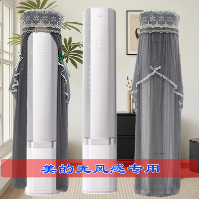 定制美的空调宁境AI无风感FS1半圆形前方后圆空调罩防尘套帘N8WF1