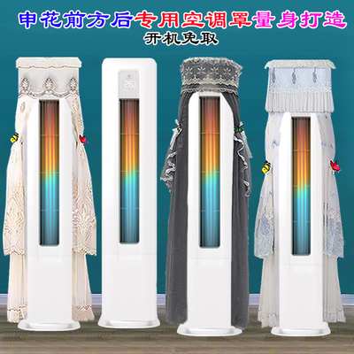 申花客厅冷暖柜机前方后圆空调罩衣防尘帘KFRd-51LW/H2-5SH(BpR1)