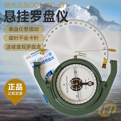 哈光dql100-g1g2防磁悬挂罗盘仪