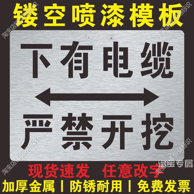 下有电缆严禁开挖光缆喷字标识警示标识牌喷漆字模板镂空喷漆模具