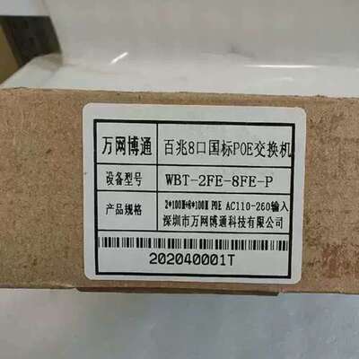 议价万网博通8口百兆poe交换机，2020年份，型号爲:wb