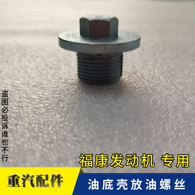 通用福田戴姆勒欧曼ETX GTL EST福康发动机 康明斯油底壳放油螺丝
