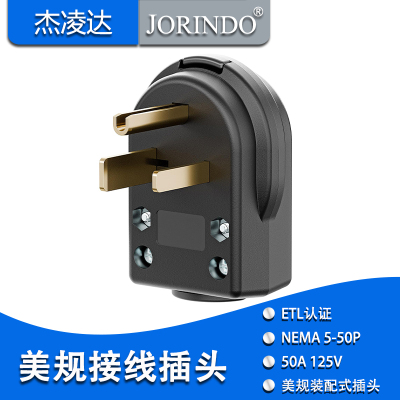 ETL认证 NEMA 5-50P美规装配式插头 焊机/充电桩/大功率工业设备
