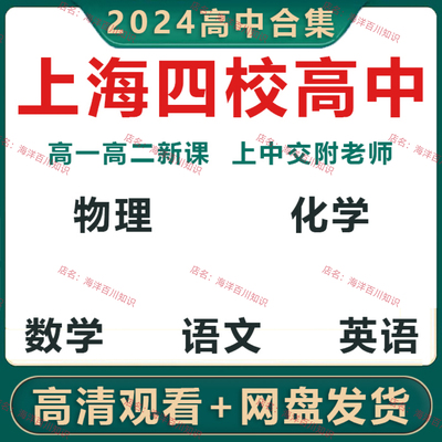2024上海四校高中数学语文英语物理化学高一高二上中视频电子讲义