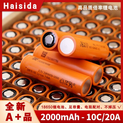 18650海四达2000mAh10c动力锂电池2500mAh3.7V电动工具电池组