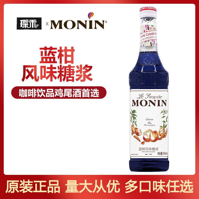 莫林MONIN蓝柑风味糖浆700ml玻璃瓶装咖啡鸡尾酒果汁饮料DIY酒