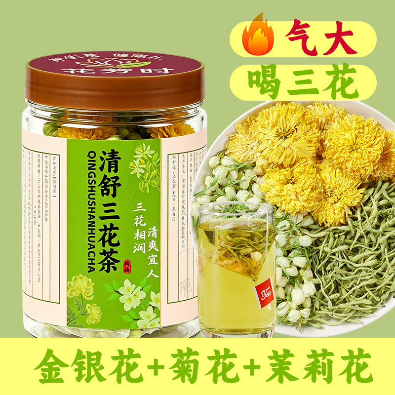 金银花菊花茉莉花经典三花茶清热去火祛痘组合茶包熬夜下火养生茶
