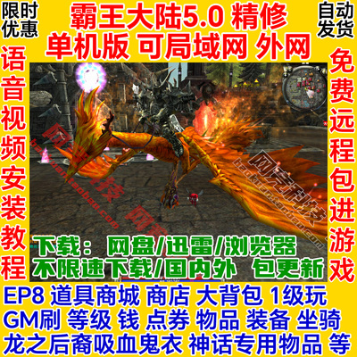 霸王大陆5.0单机版EP8新龙裔霸王变身GM天国120一键服务端网游ol