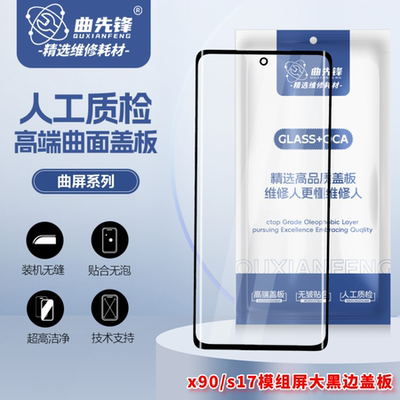曲先锋曲面盖板适用x90/s17模组