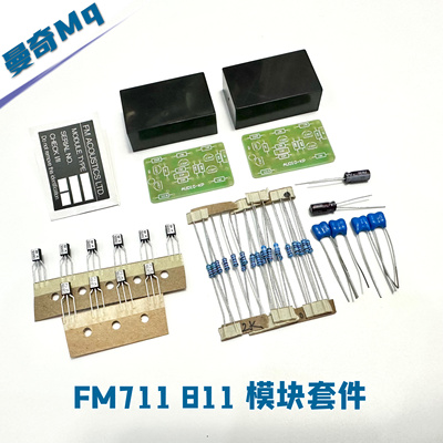 FM711模块 FM811模块 平衡模块空板 PCB板 模块外壳 黑色外壳