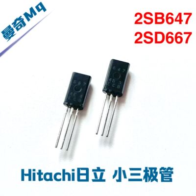 Hitachi日立 D667 B647 对管 2SD667 2SB647 三极管 精密配 功率