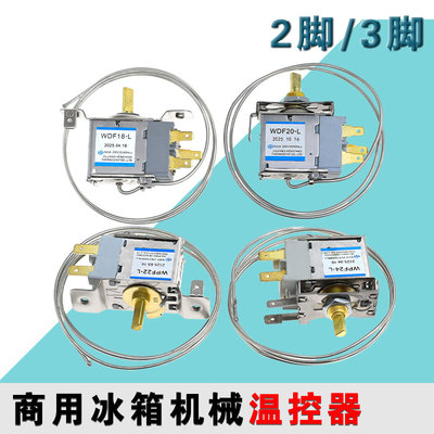 冰柜冰箱温控器开关二脚三脚机械式温度控制通用调温调节器控温器