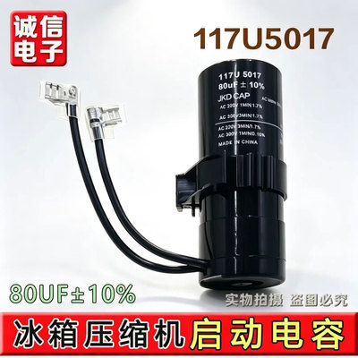 JKD冰箱冰柜压缩机启动电容117U5017 220V80UF 80UF 220V 启动器