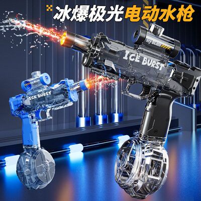 爆闪极光冰爆电动水枪高速脉冲联动回膛watergun水枪2026戏水玩具