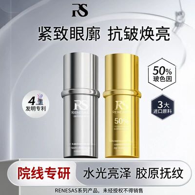 院线护肤品RENESAS玻色因眼霜