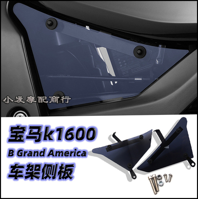 适用宝马K1600b K1600GA改装侧板 侧身配件 改装车身挡水板