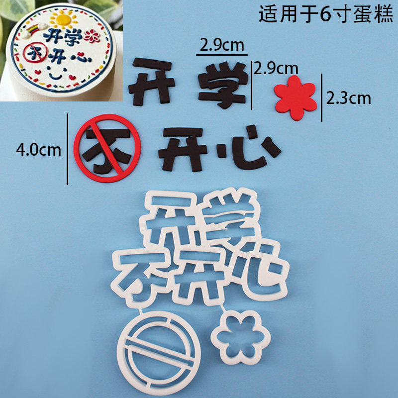开学不开心翻糖塑料切模开学开心开学季蛋糕装饰烘焙3D模具切模