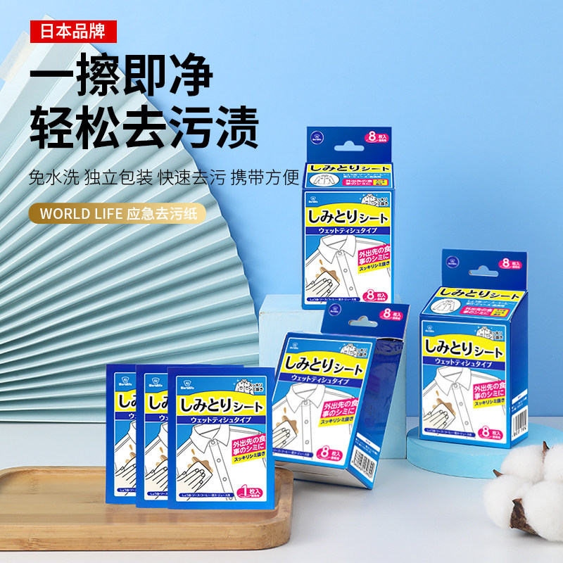 日本衣物去污湿巾携带装除菌去油渍果汁应急清洁巾