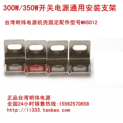 台湾眀纬开关电源 安装支架MHS-012 300W 350W 400W 厂家直销