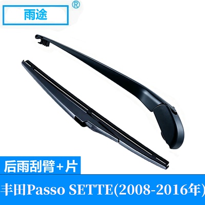 适用丰田Passo Sette 2008-2016款后窗雨刮器摇臂雨刷片套组件