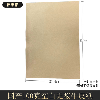 伟宇拓 无酸纸档案盒 150g空白牛皮纸 封面封底 303*214 100张/包