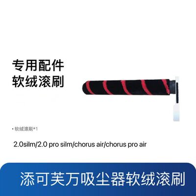 原装添可飘万吸尘器和芙万2.0/ProSlim软绒滚刷