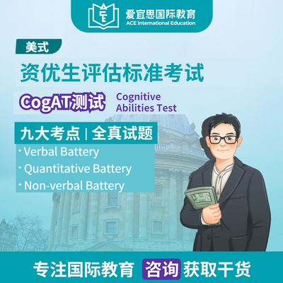 CogAT测试国际学校天才班认知能力资优生评估测试全真模拟试题