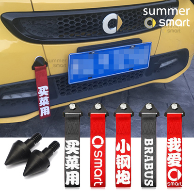smart汽车451车身保险杆拖车带