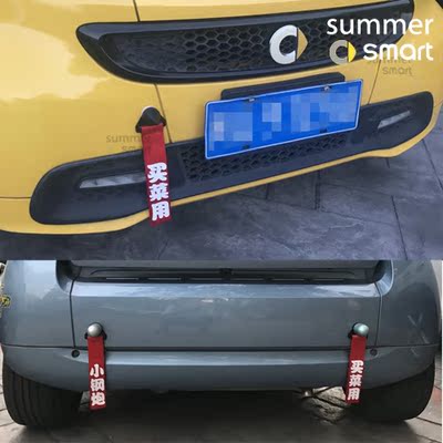 smart汽车451车身保险杆拖车带