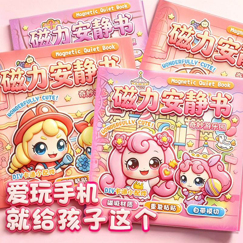 奇妙萌可磁力安静书儿童益智手工DIY女孩换装贴纸玩具