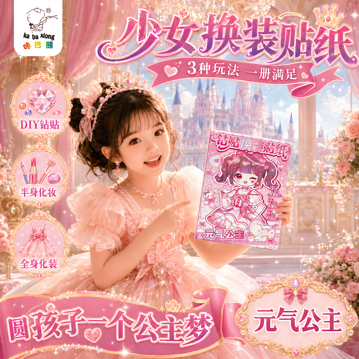 公主钻贴换装贴纸本打扮化妆钻贴三合一女孩手工DIY益智解压贴画