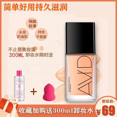 AVID雅妃德沁水粉底液干皮水润持妆遮瑕奶油肌妆效平价学生雅德妃