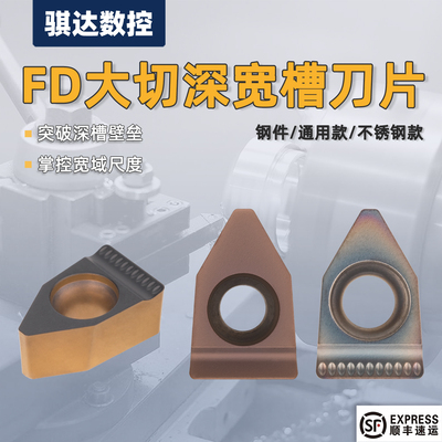 FD单头宽槽刀片钢件不锈钢