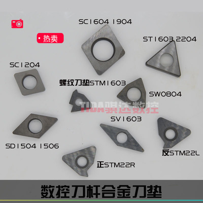 数控车刀合金车刀垫SC1204/ST1603/SW0804/STM1603/SS1204/SD1103