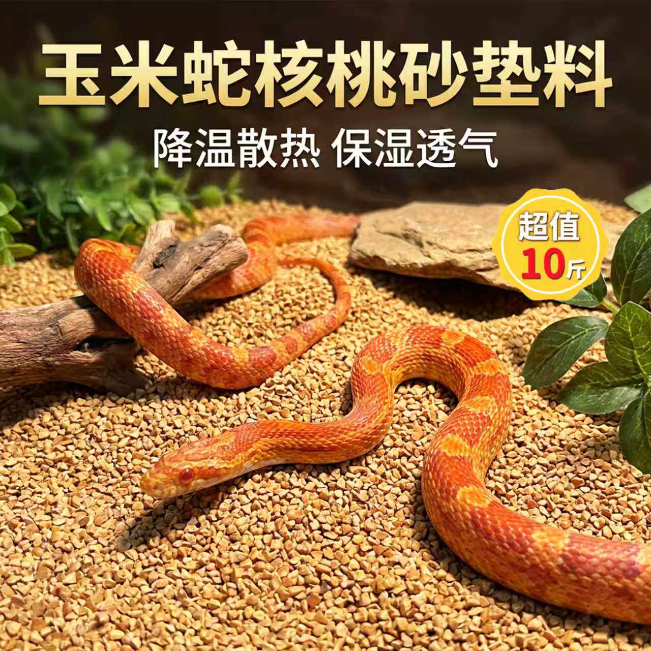 宠物玉米蛇专用夏季核桃砂垫料降温可洗无尘爬宠饲养箱清香造景砂