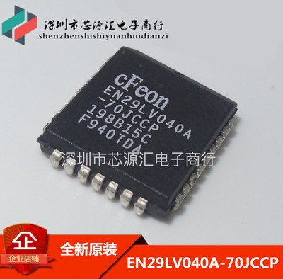全新EN29LV040A-70JCCP EN29LV040A PLCC32 假一赔十 一个起拍