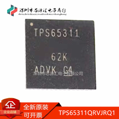 真正正品TPS65311QRVJRQ1