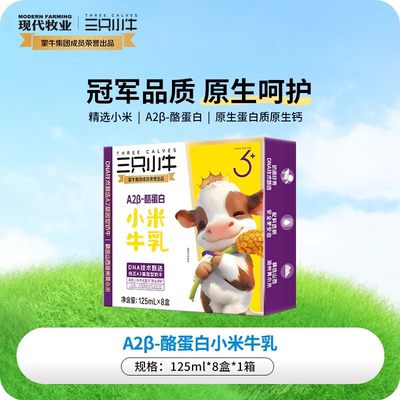【8月产】三只小牛A2β酪蛋白小米乳牛奶 125ml*8盒营养早餐奶