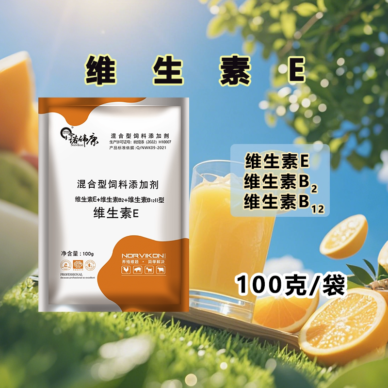 诺伟康维生素e兽用鸡鸭鹅提高产蛋能加硒VE发情粉提高猪牛羊受孕
